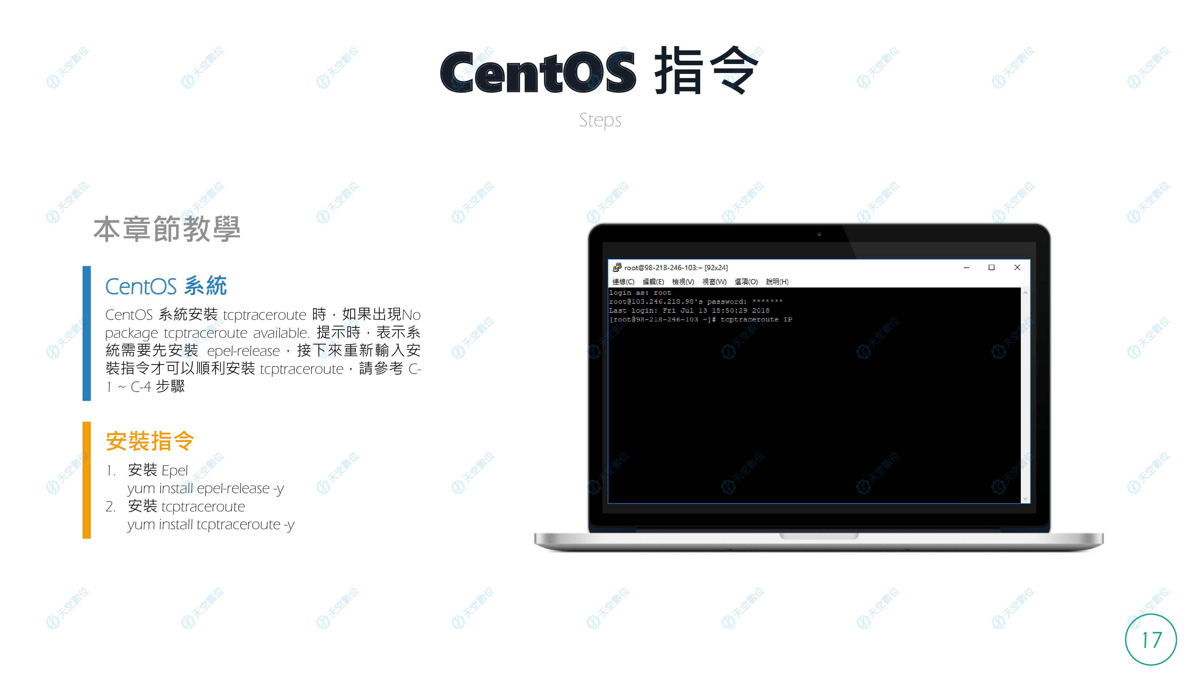 F-03_TCP traceroute 使用方法 - 教學文檔 - 天空數位有限公司 | 各式主機服務, 網路解決方案, DDOS 防禦 ...