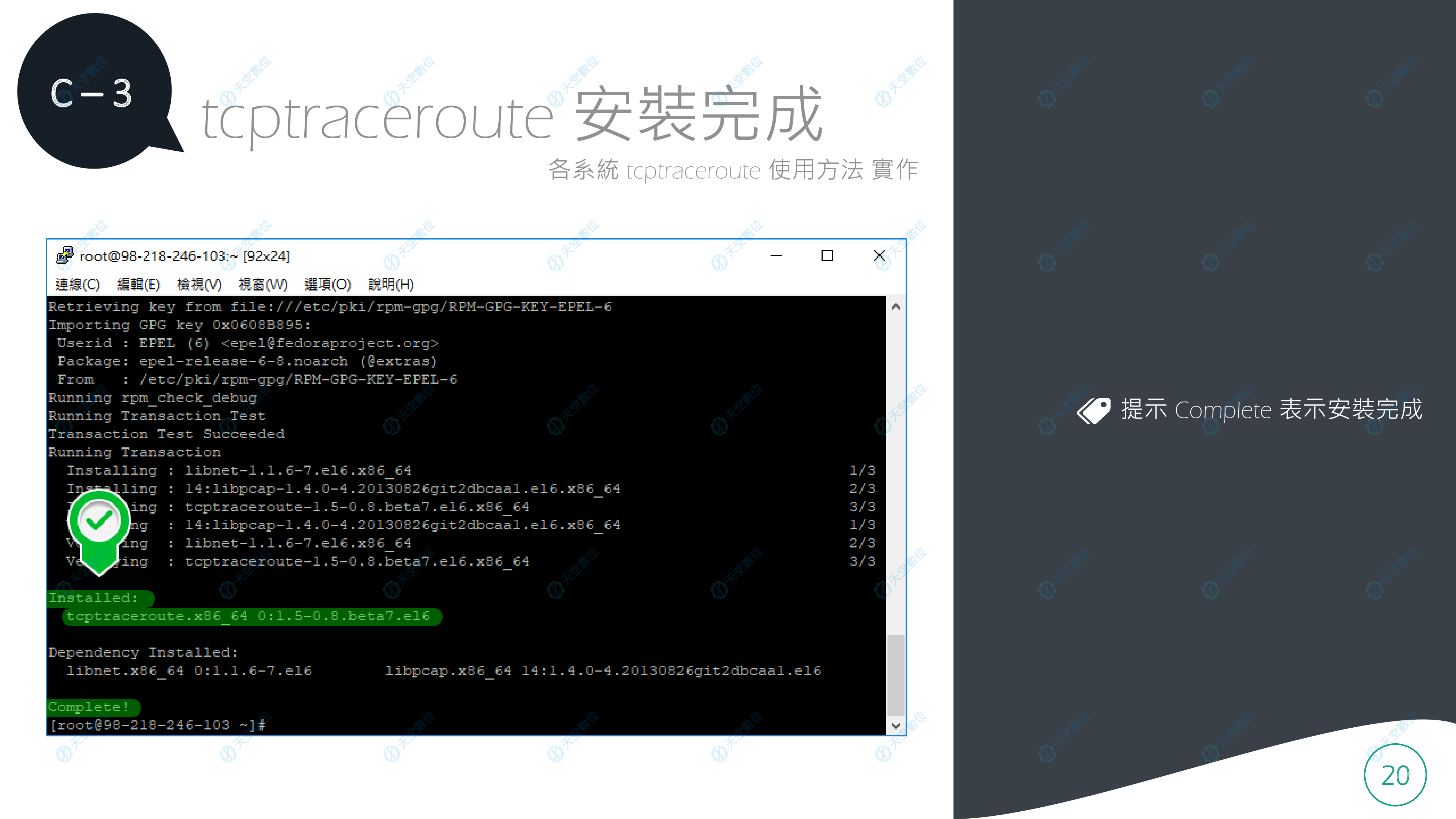 F-03_TCP traceroute 使用方法 - 教學文檔 - 天空數位有限公司 | 各式主機服務, 網路解決方案, DDOS 防禦 ...