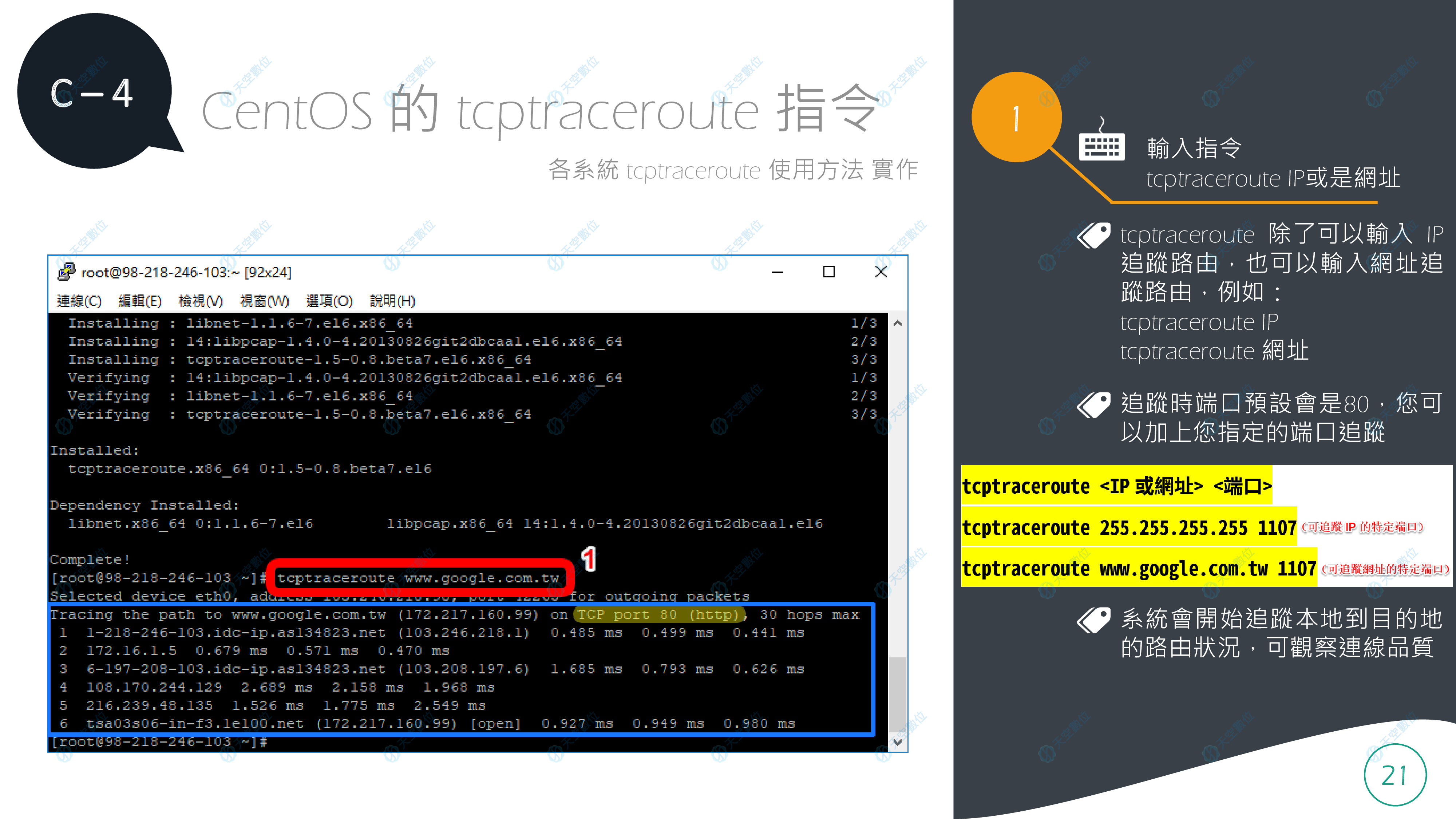 F-03_TCP traceroute 使用方法 - 教學文檔 - 天空數位有限公司 | 各式主機服務, 網路解決方案, DDOS 防禦 ...