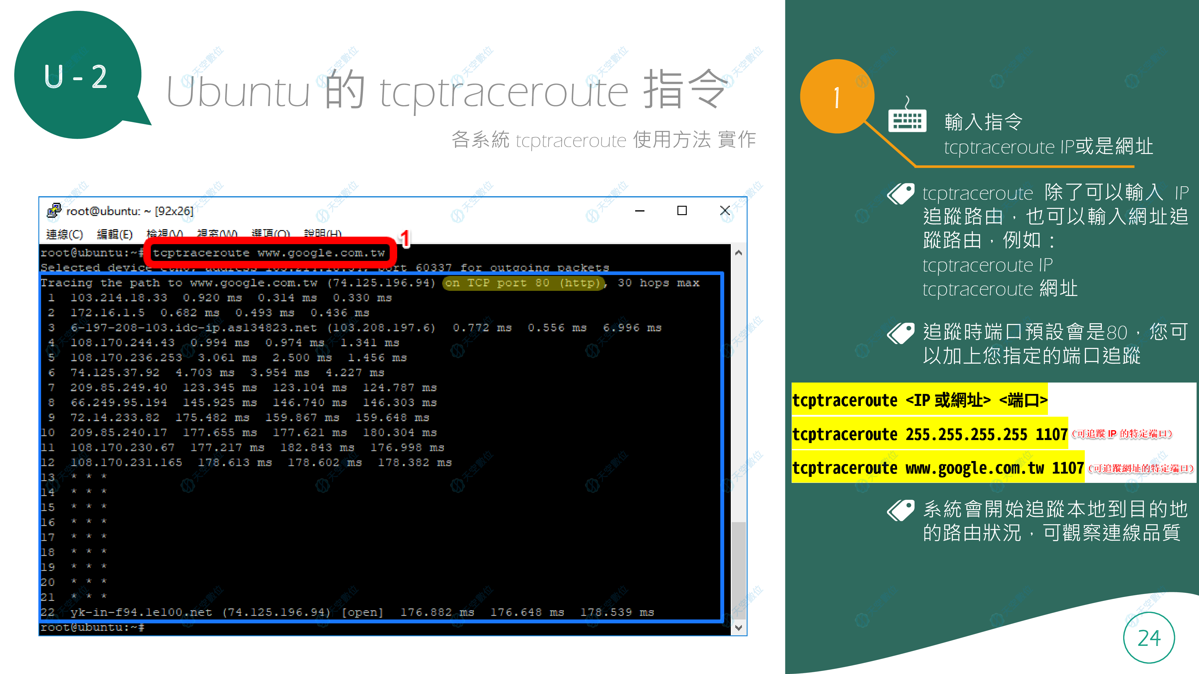 F-03_TCP traceroute 使用方法 - 教學文檔 - 天空數位有限公司 | 各式主機服務, 網路解決方案, DDOS 防禦 ...