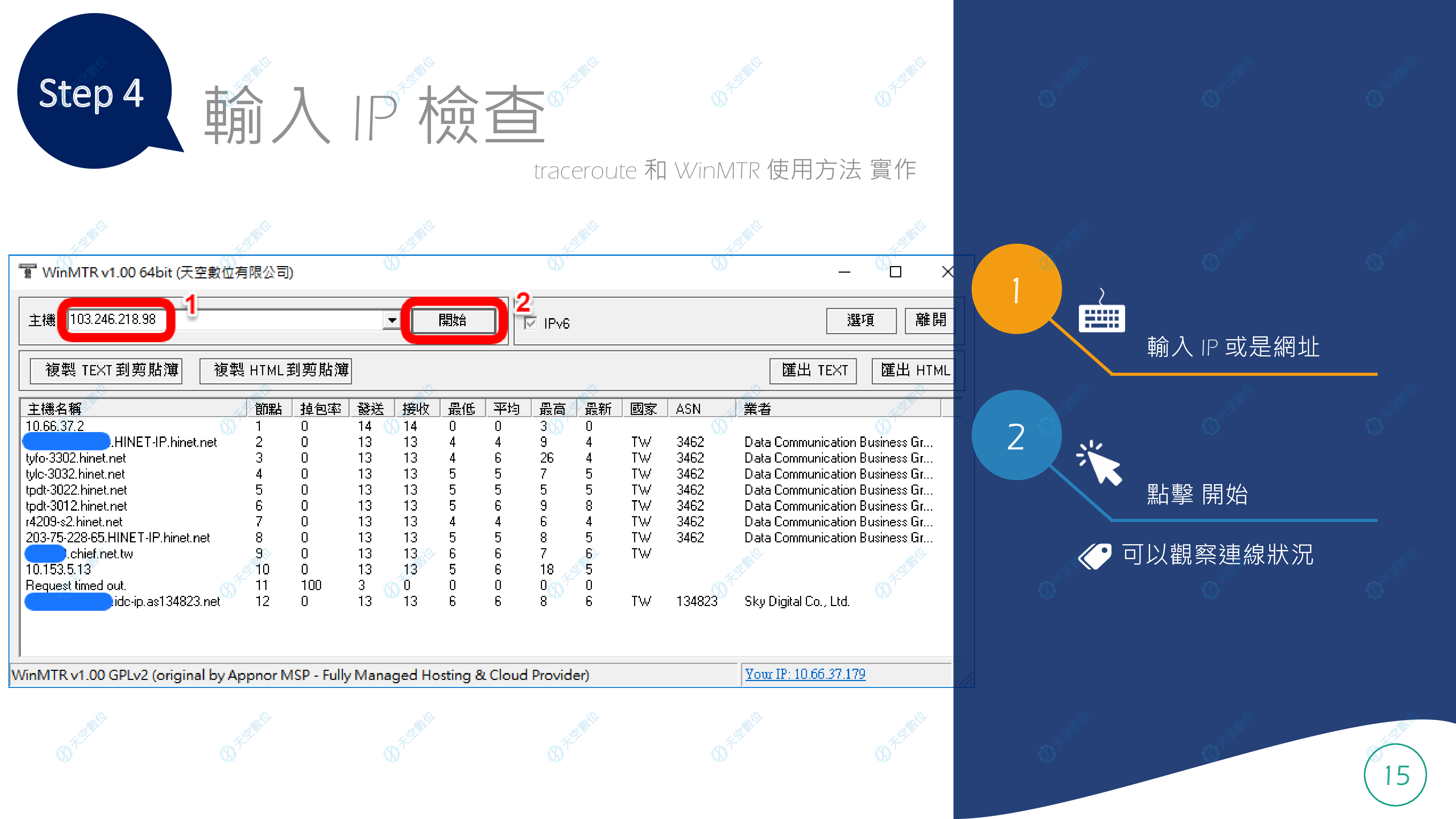 F-04_traceroute 和 WinMTR 使用方法 - 教學文檔 - 天空數位有限公司 | 各式主機服務, 網路解決方案, DDOS ...