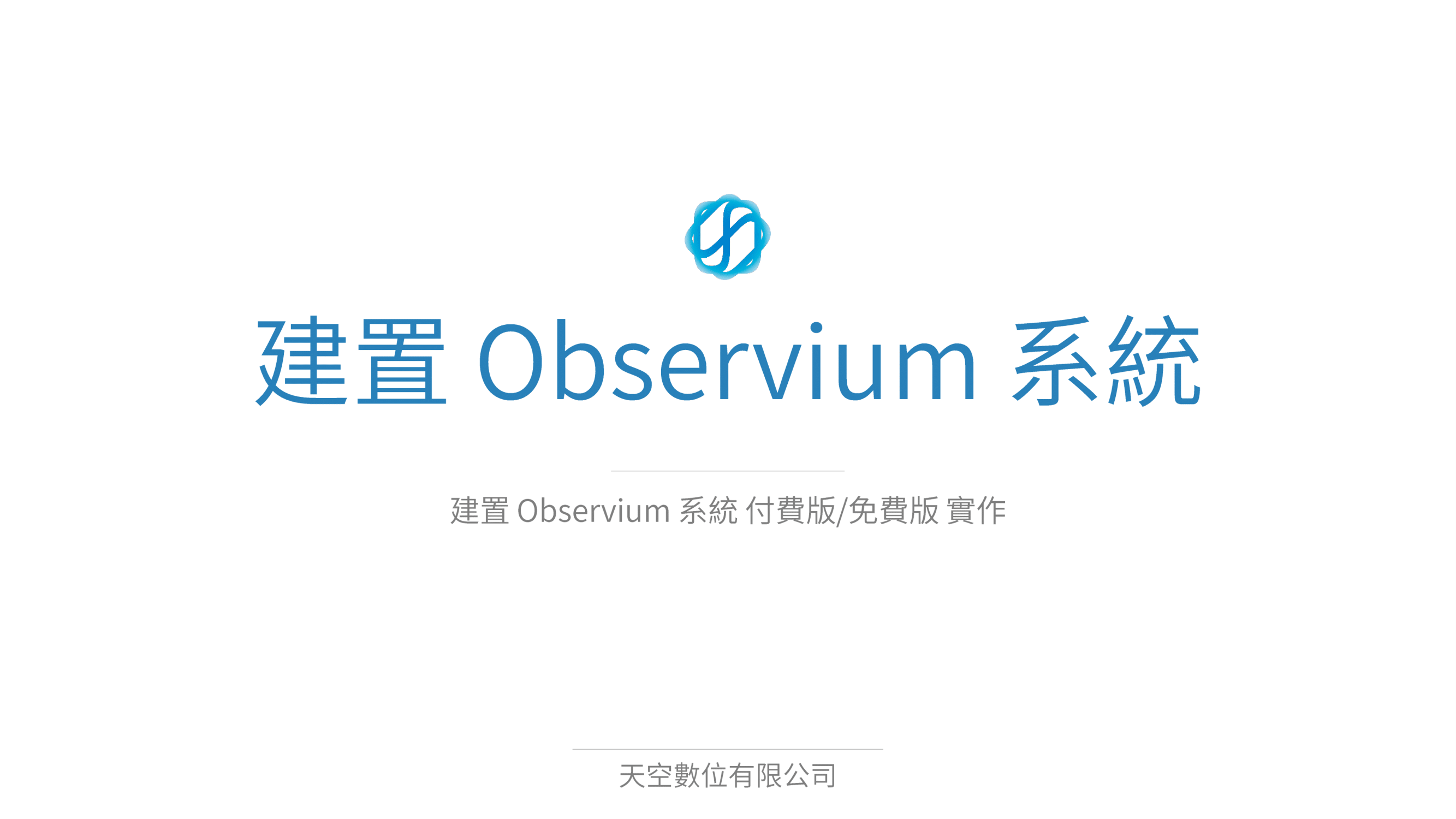 Observium 操作教學 - 教學文檔 - 天空數位有限公司 | 各式主機服務, 網路解決方案, DDOS 防禦, 遊戲主機| 台灣雲機房