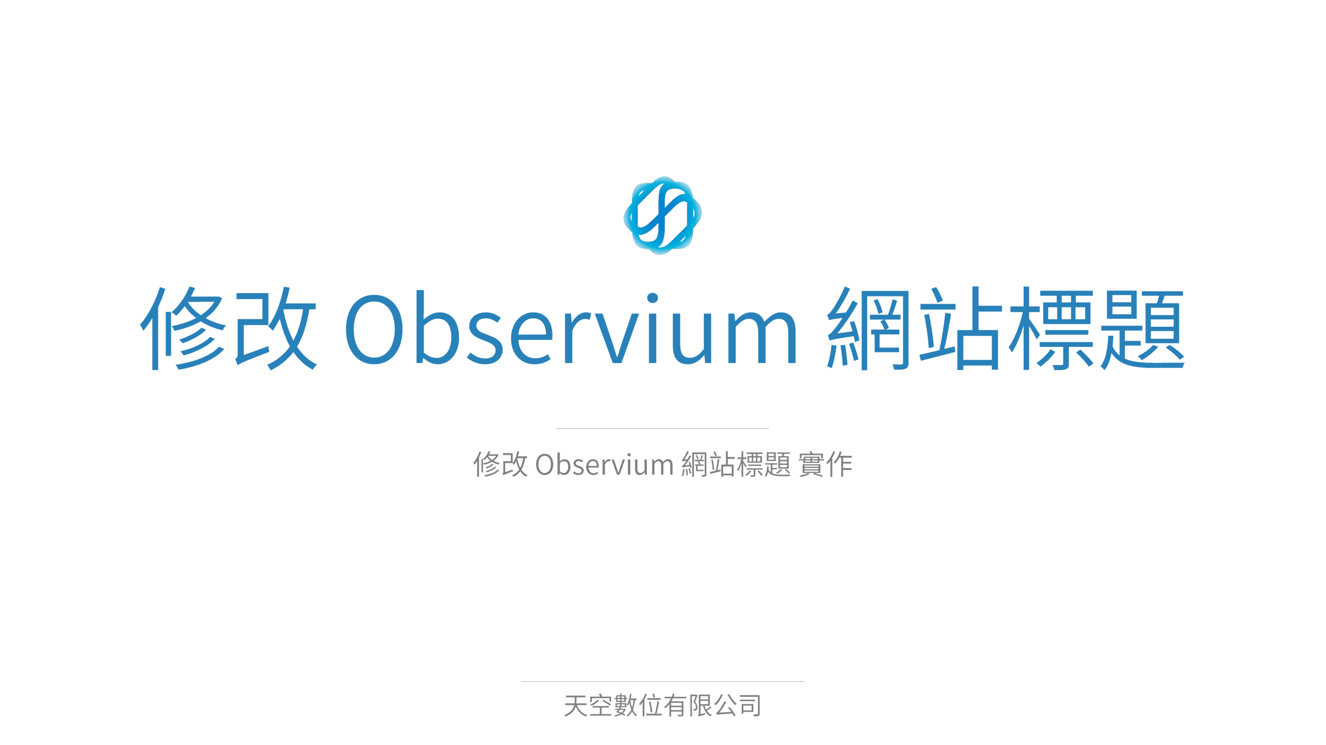 Observium 操作教學 - 教學文檔 - 天空數位有限公司 | 各式主機服務, 網路解決方案, DDOS 防禦, 遊戲主機| 台灣雲機房